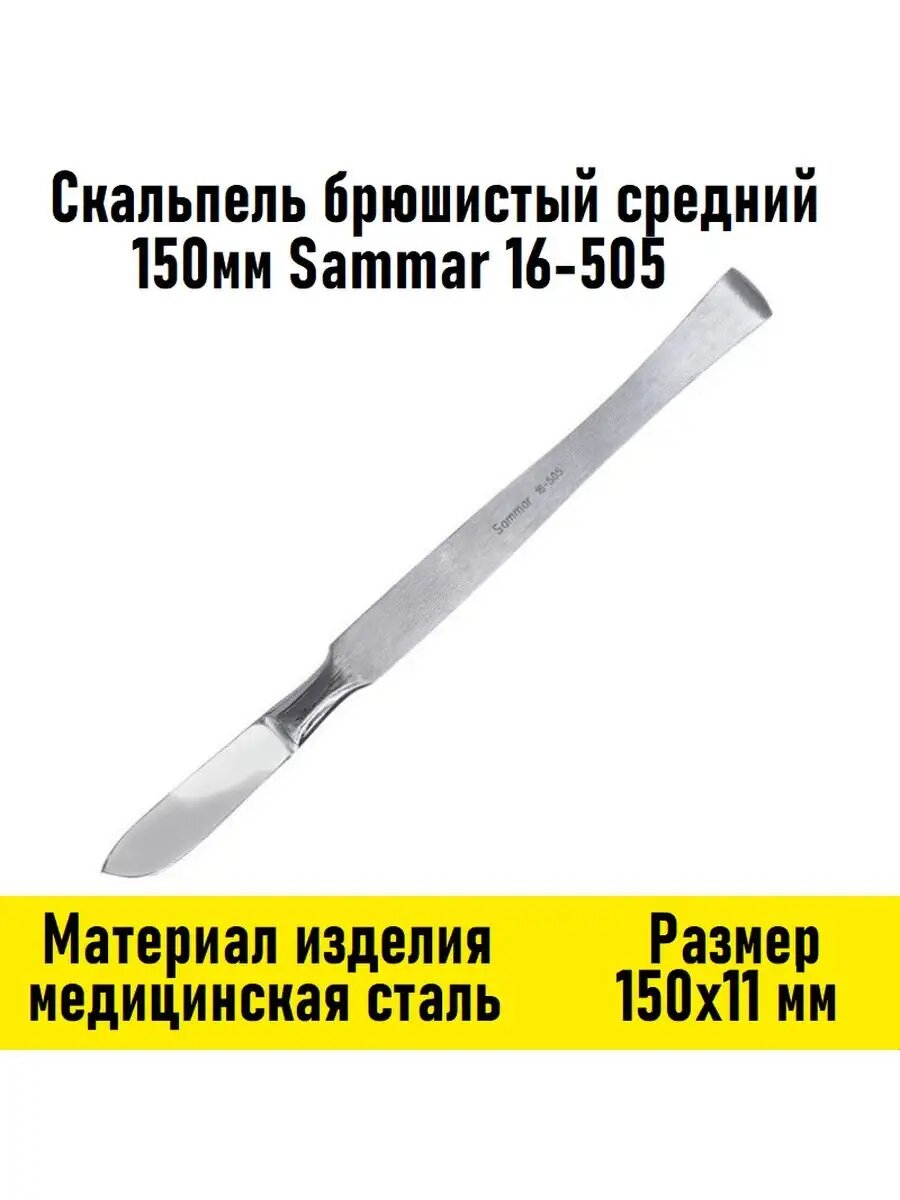 Скальпель брюшистый средний 150мм