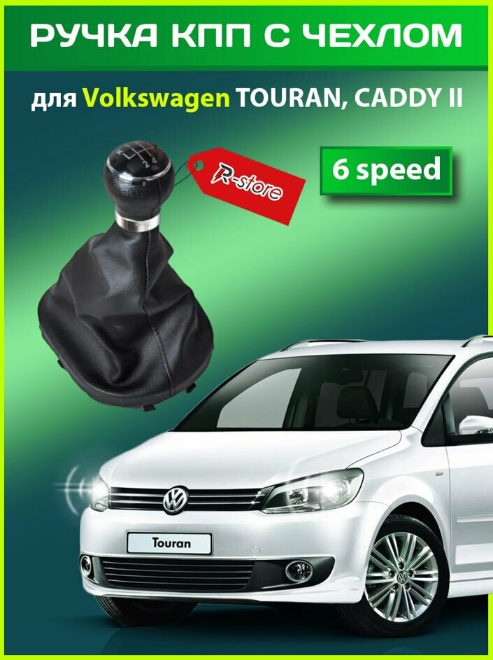 Ручка кпп с чехлом для Фольксваген Туран, Кадди/VW TOURAN (03-11)/ CADDY II (04-09) 6 speed