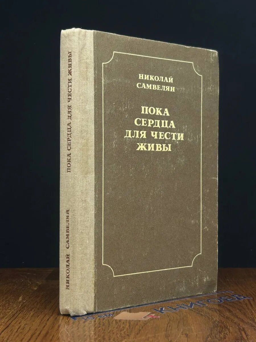 Книга. Пока сердца для чести живы. Рассказы о русской культуре 1986 (2042636169230)