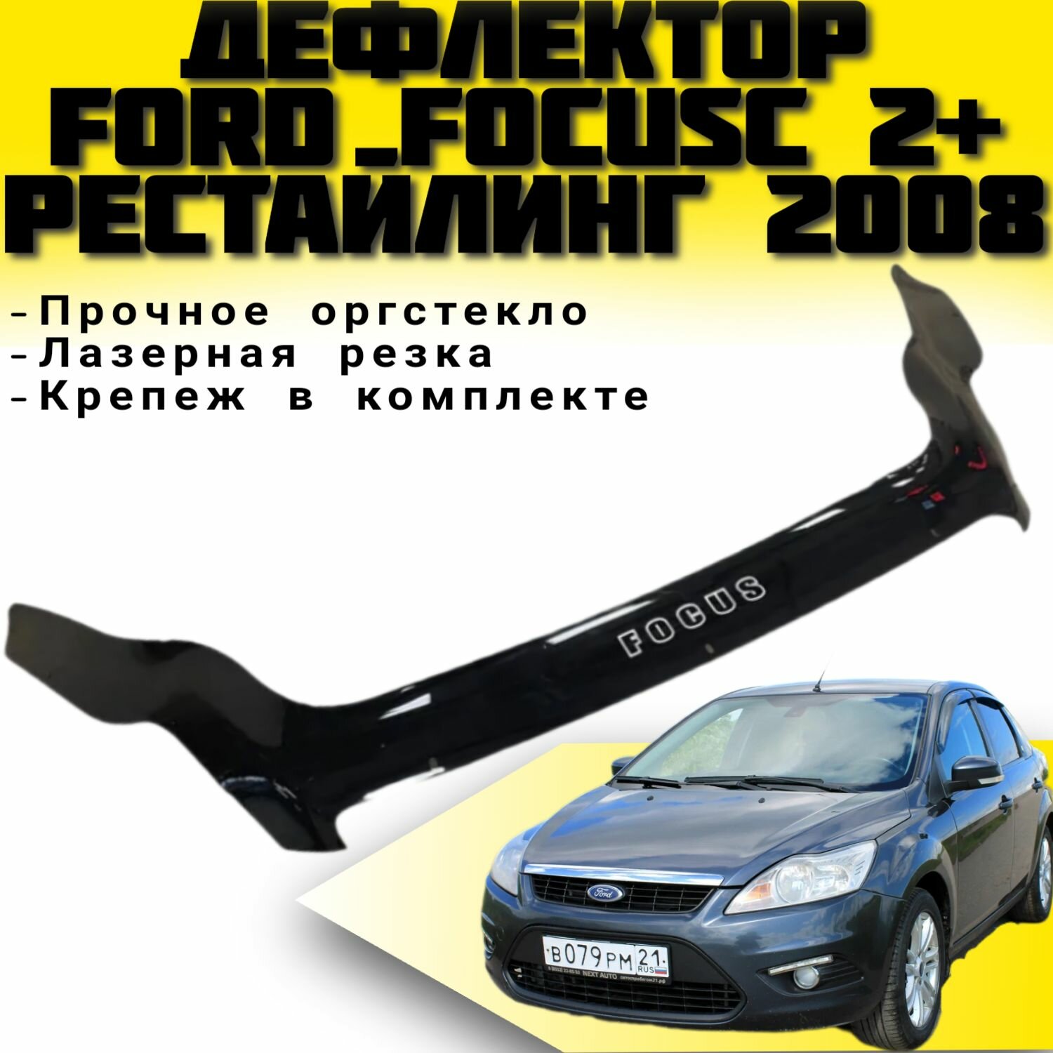 Дефлектор капота (Мухобойка) VIP TUNING FORD Focusс 2+(рестайлинг) с 2008 г. в (длинный) / накладка ветровик на капот Форд Фокус 2+