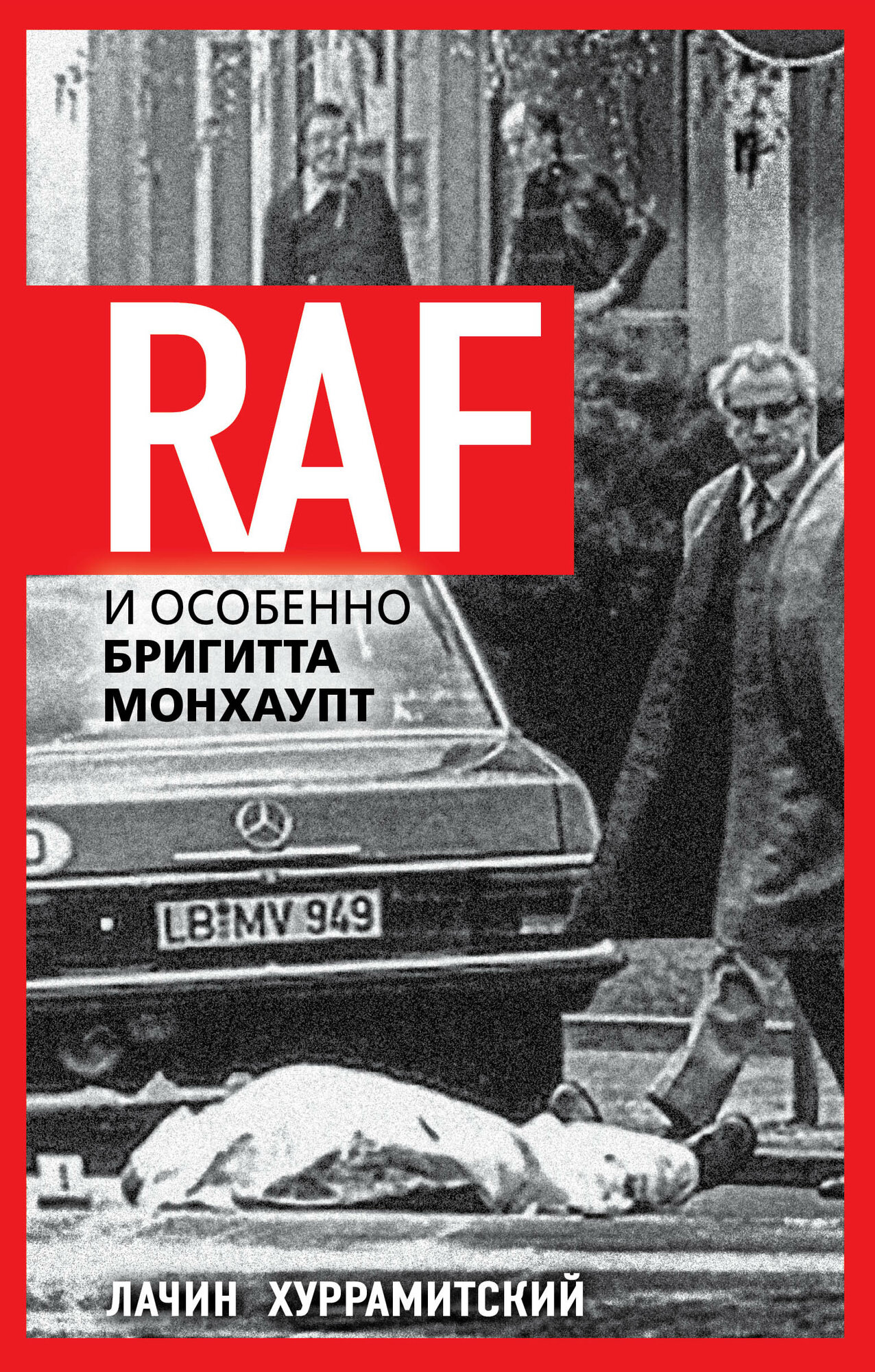 Хуррамитский Л._RAF, и особенно Бригитта Монхаупт [Книга / Издательство «родина»]