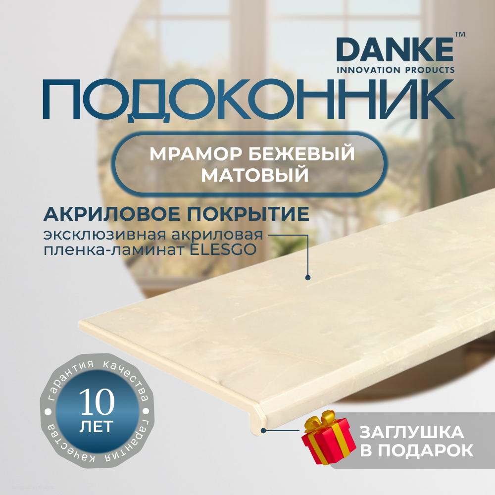 Подоконник данке премиум, бежевый мрамор, матовый, с торцевой заглушкой