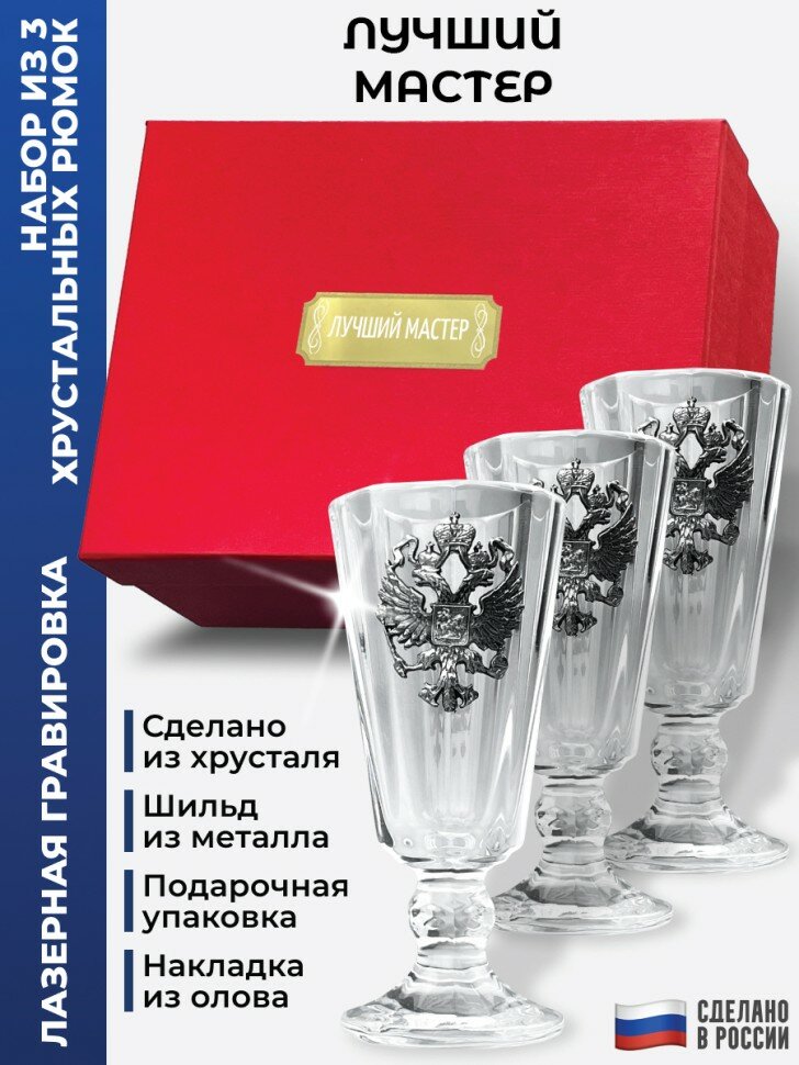 Подарки Набор лафитников Герб "лучший мастер" (три рюмки по 35 мл)