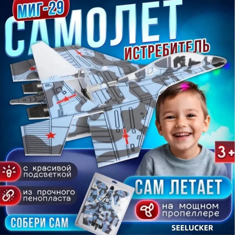 Игрушки, Самолет пенопластовый с пропеллером и подсветкой / летающий истребитель с мотором и подсветкой