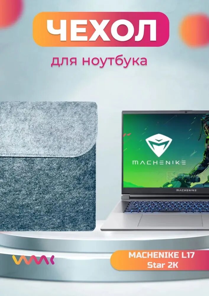 Чехол для ноутбука MACHENIKE L17 Star 2K JJ00G800ERU