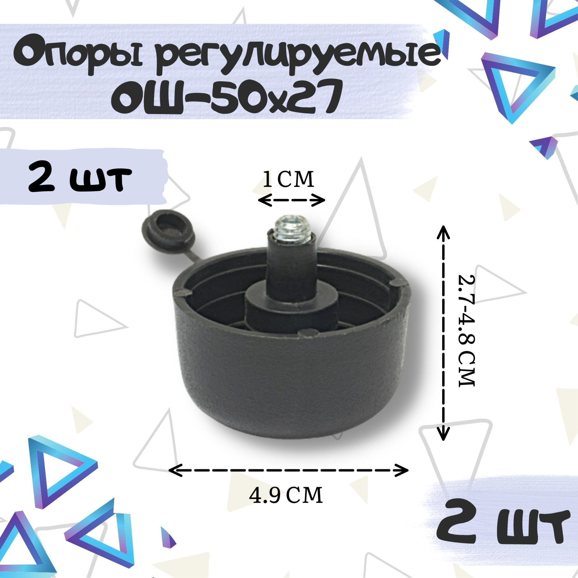Опора, ножка мебельная регулируемая 50х27 мм, цвет - черный, 2 шт.
