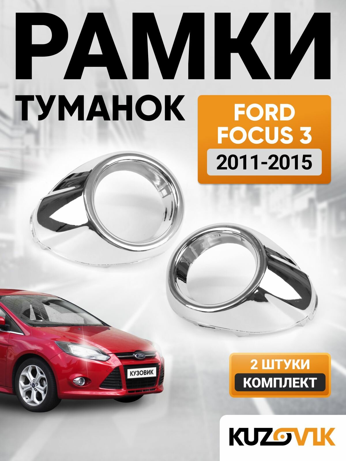 Рамки противотуманных фар комплект для Форд Фокус 3 Ford Focus 3 (2011-2015) хром левая + правая 2 штуки, накладка, решетка бампера, рамка птф, новые качественный пластик