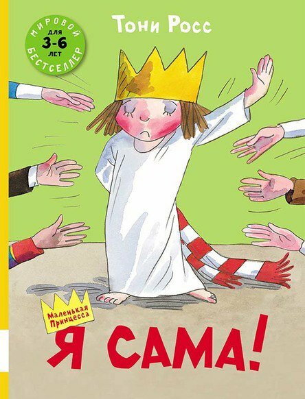 Я сама! : сборник сказок