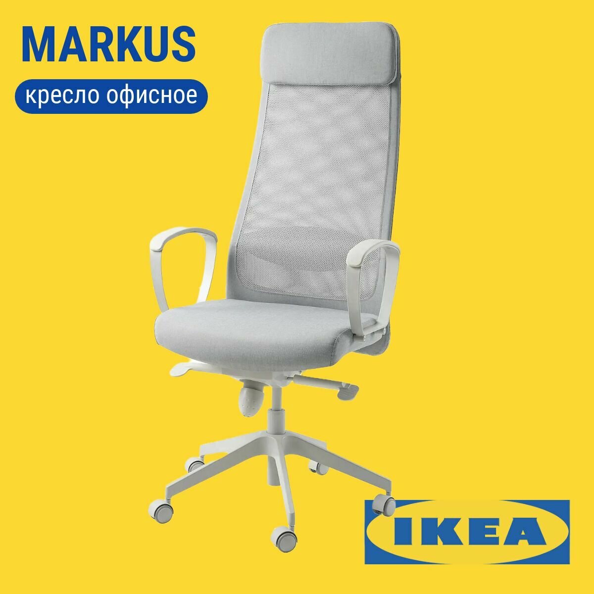 Кресло офисное маркус икеа / MARKUS IKEA белыйSweet Home-LI