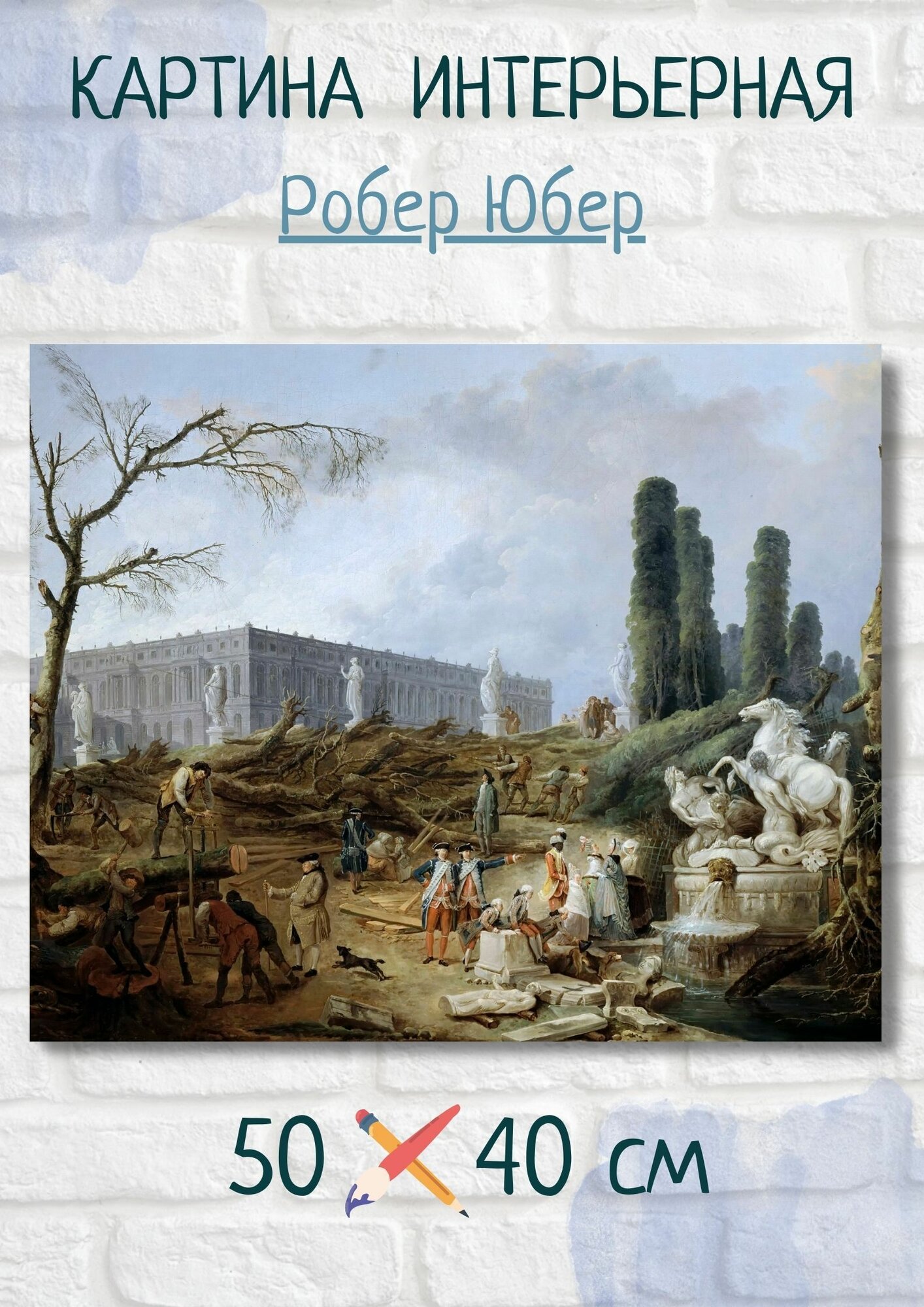 Юбер Робер "Фонтаны Аполлона в садах Версаля". Картина 50х40