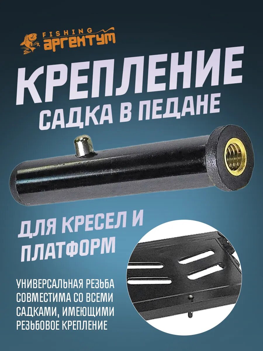 Крепление садка Argentum Fishing в педане, нержавеющая сталь