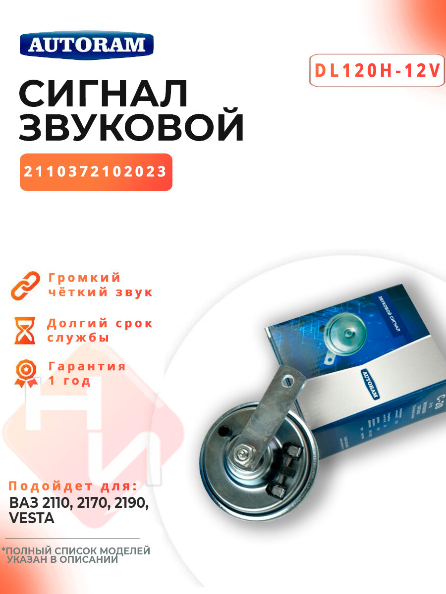Сигнал звуковой для а/м ВАЗ 2110, 2170, 2190, VESTA, DL120H-12V, (2 клеммы, С/О), "AUTORAM"