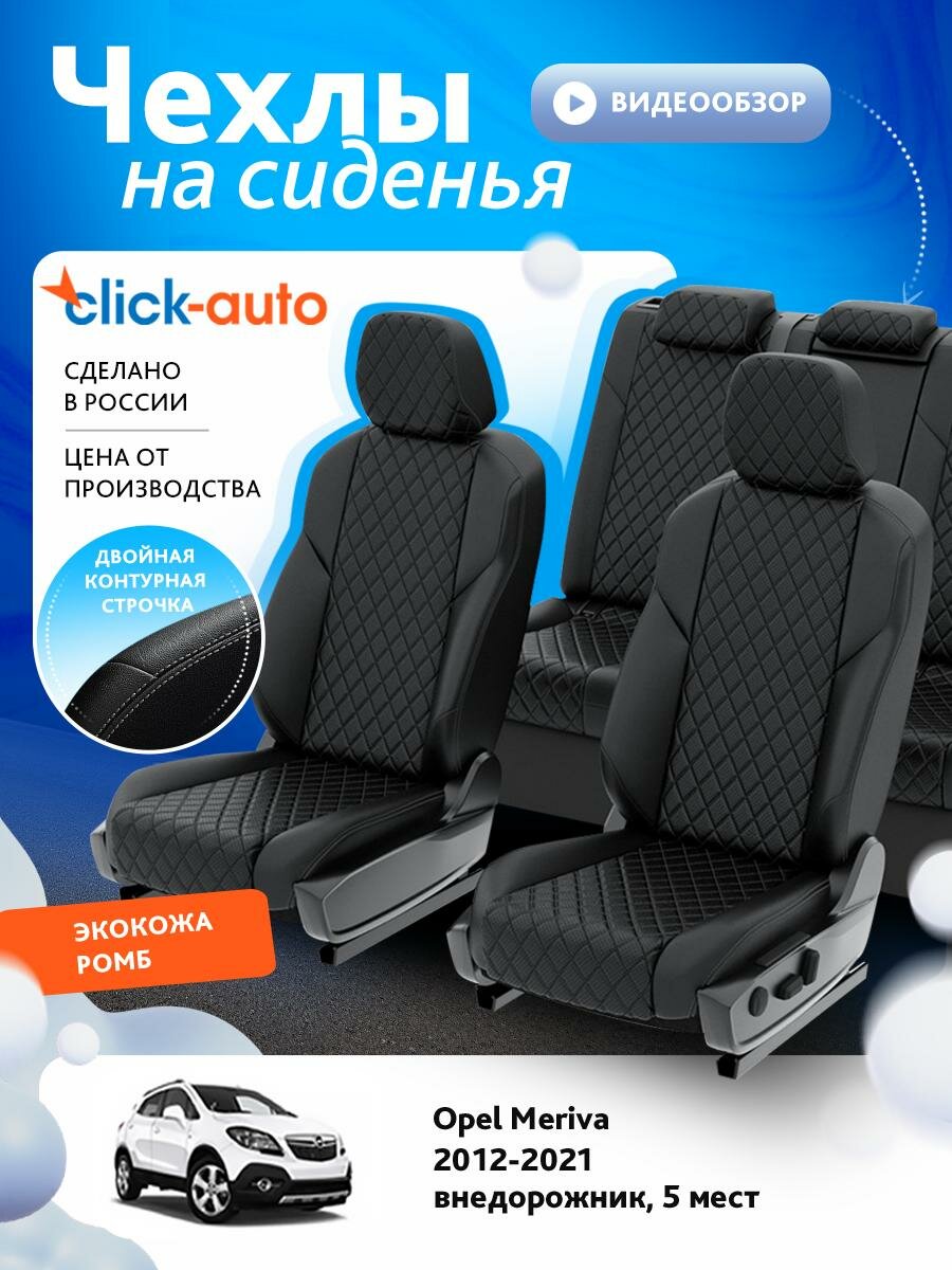 Чехлы на Опель Мокка