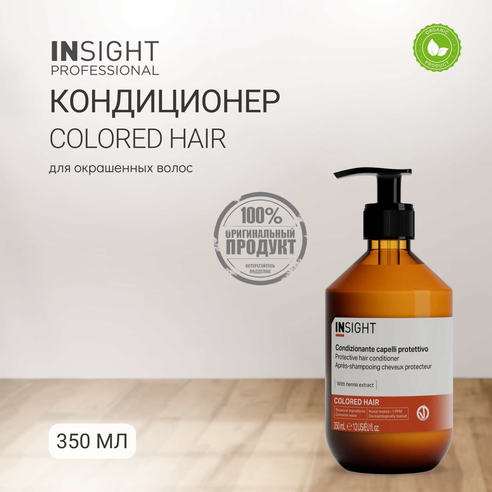 Кондиционер Insight COLORED HAIR для окрашенных волос 350 мл