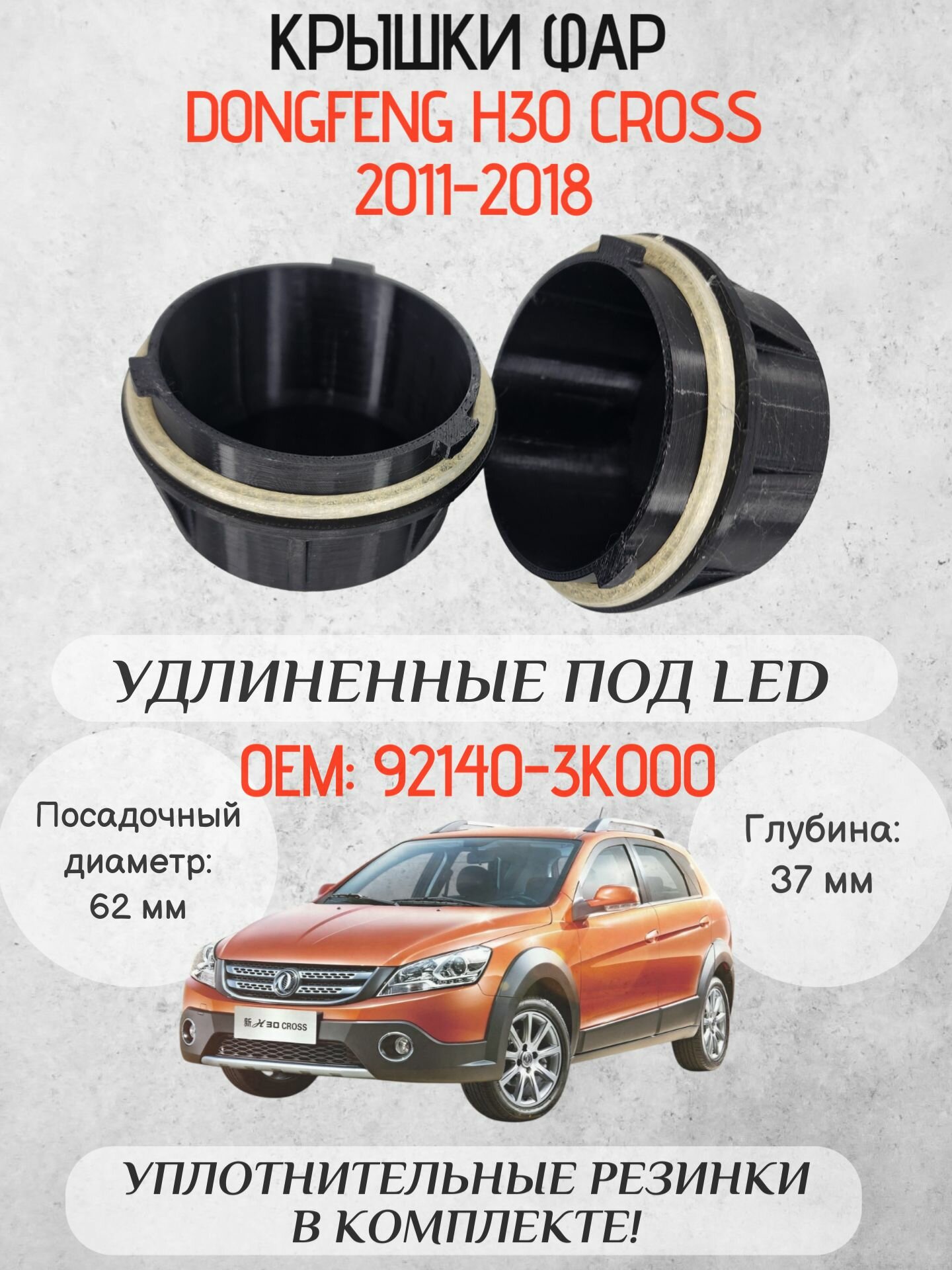 Крышки фар DongFeng H30 Cross 2011-2018 удлиненные под светодиодные LED лампы