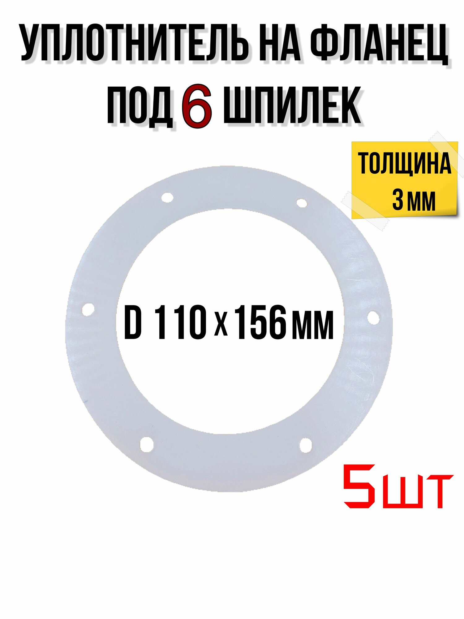 Прокладка на фланец 6 шпилек (отверстий) - 5шт.