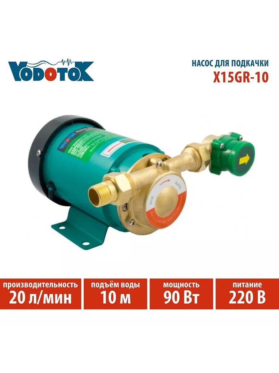 Насос циркуляционный Vodotok X15GR-10, поверхностный, 90Вт, 1.2куб. м/ч, напор 10м