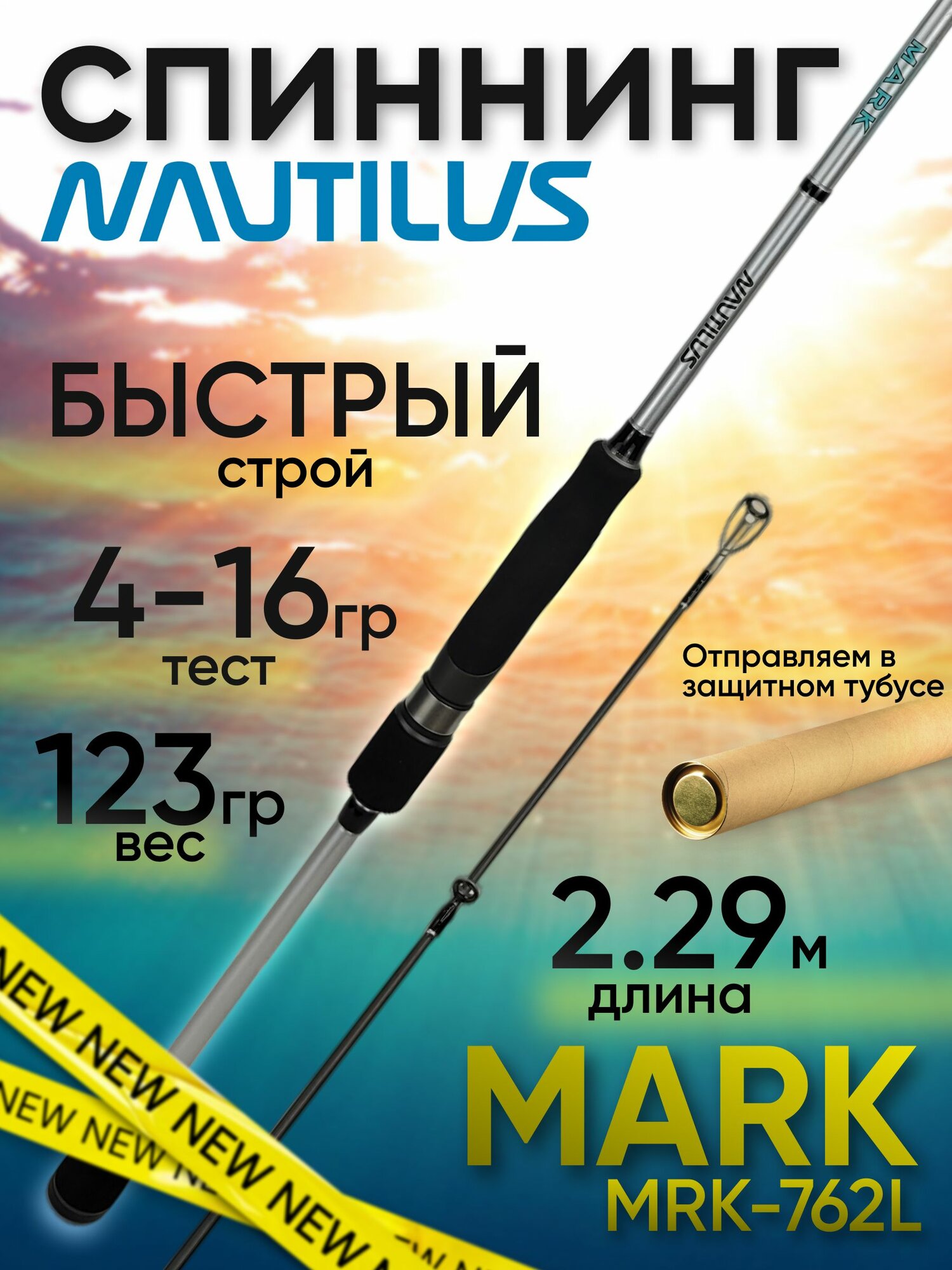 Спиннинг Nautilus MARK MRK-762L 1.19 м тест 4–16 г строй быстрый