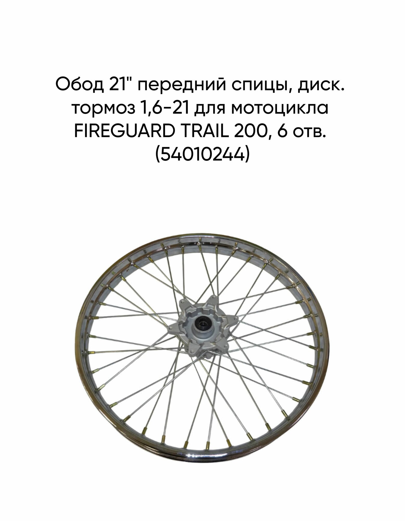 Обод 21" передний, спицы, дисковый тормоз 1,6-21, ось 12мм, 6 отверстий для питбайков 250 см3