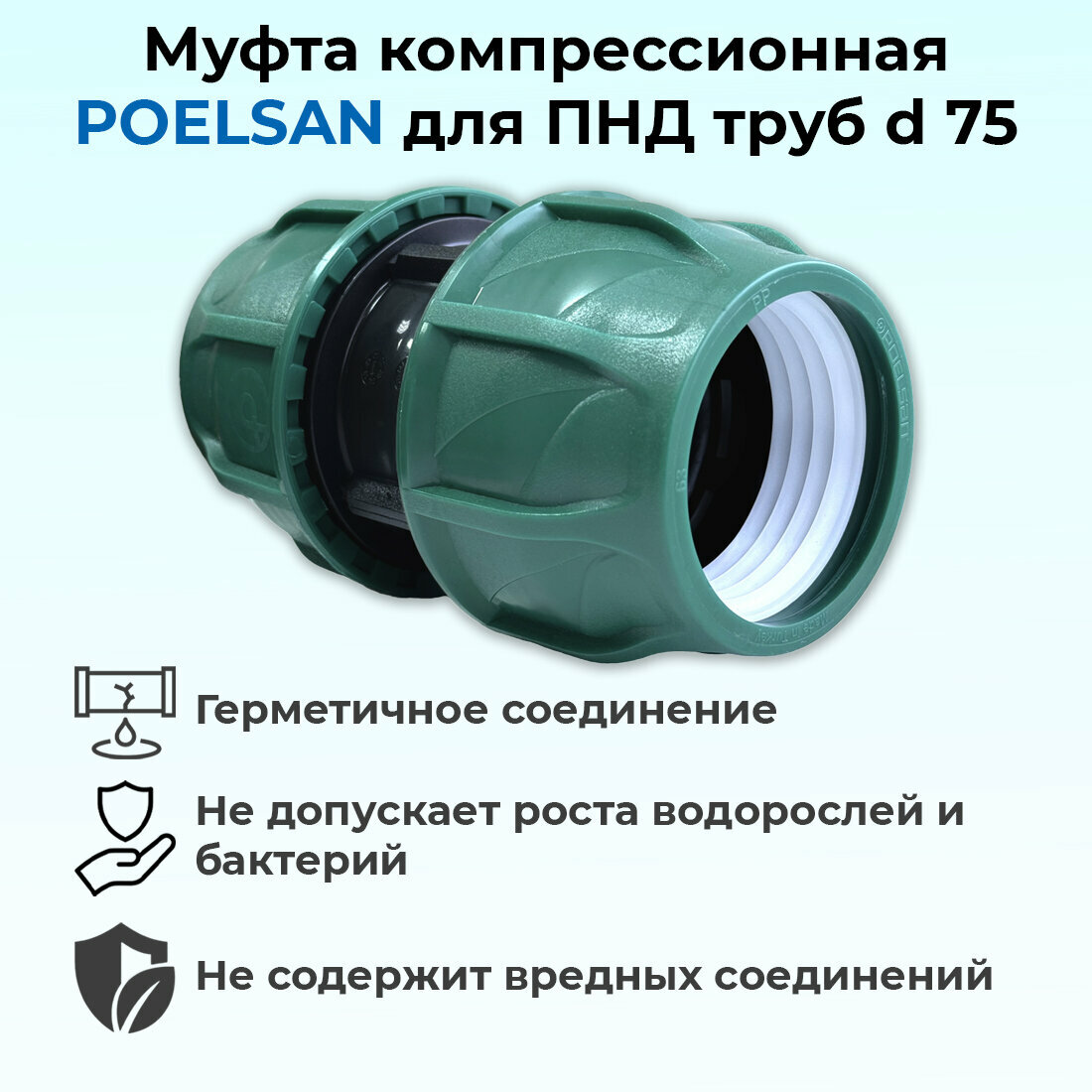 Муфта компрессионная ПНД 75 зелёная (PN6) POELSAN