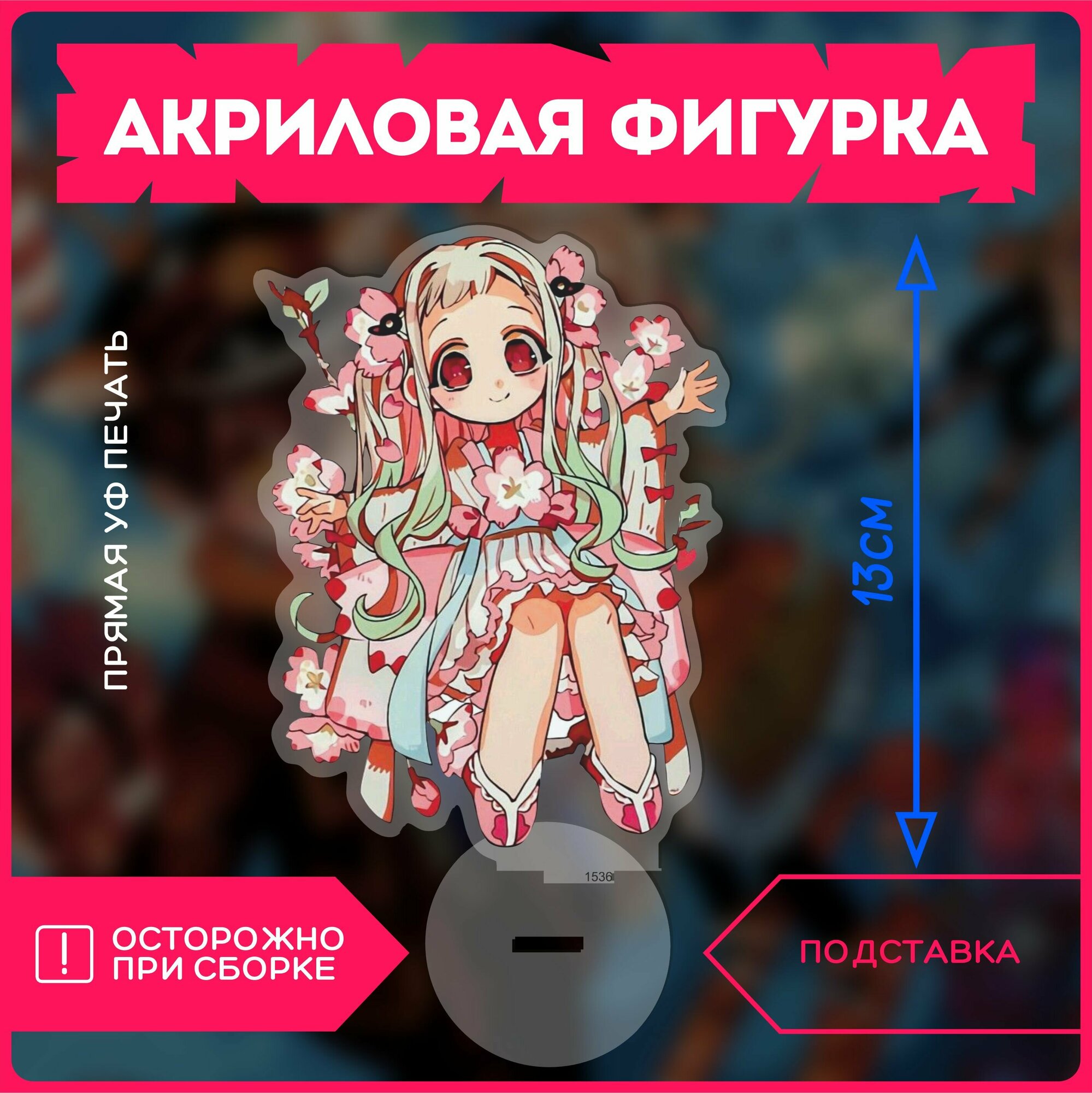 Акриловая фигурка / аниме туалетный мальчик ханако