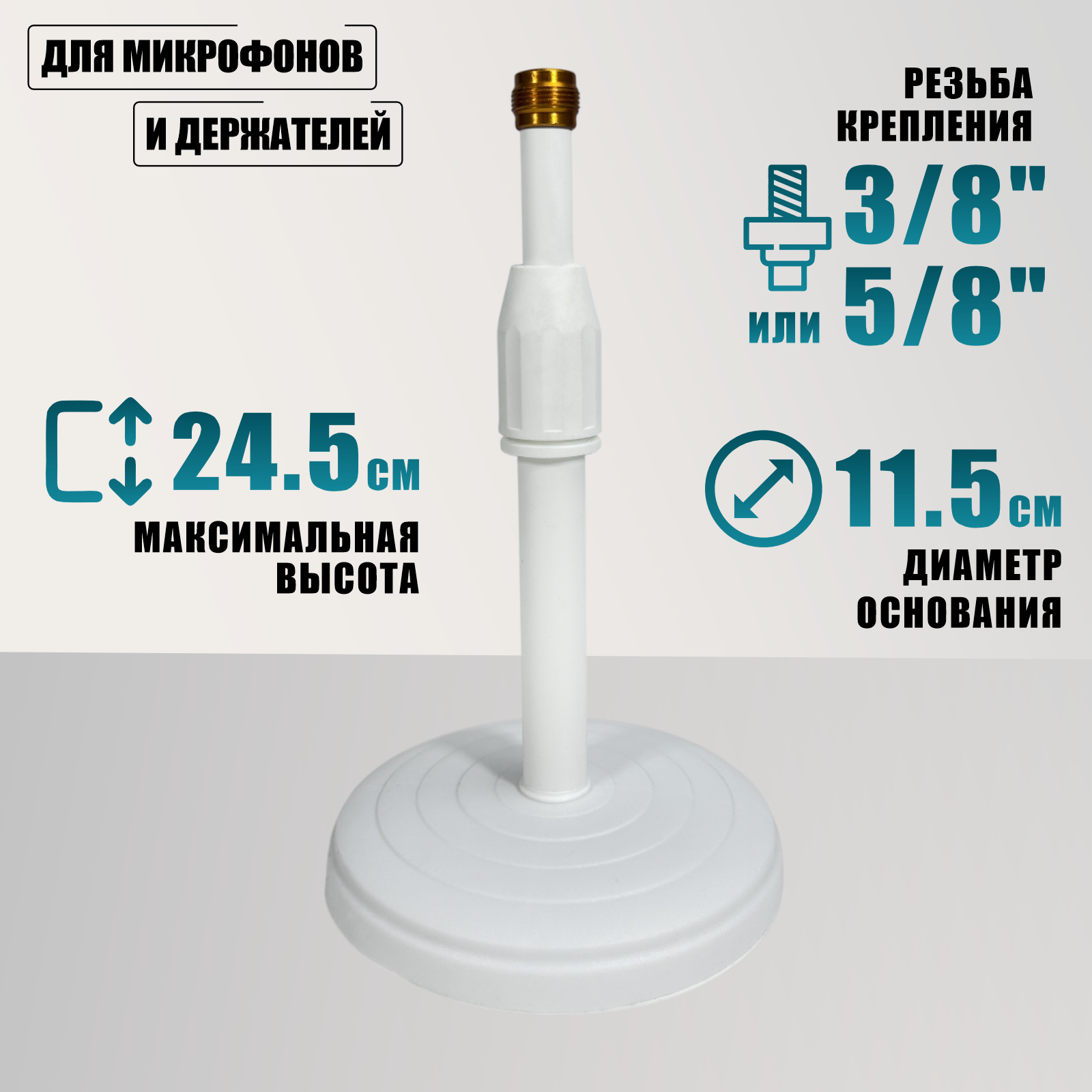 Крепление стойка CXP-050W light для микрофонов и держателей с резьбой 5/8