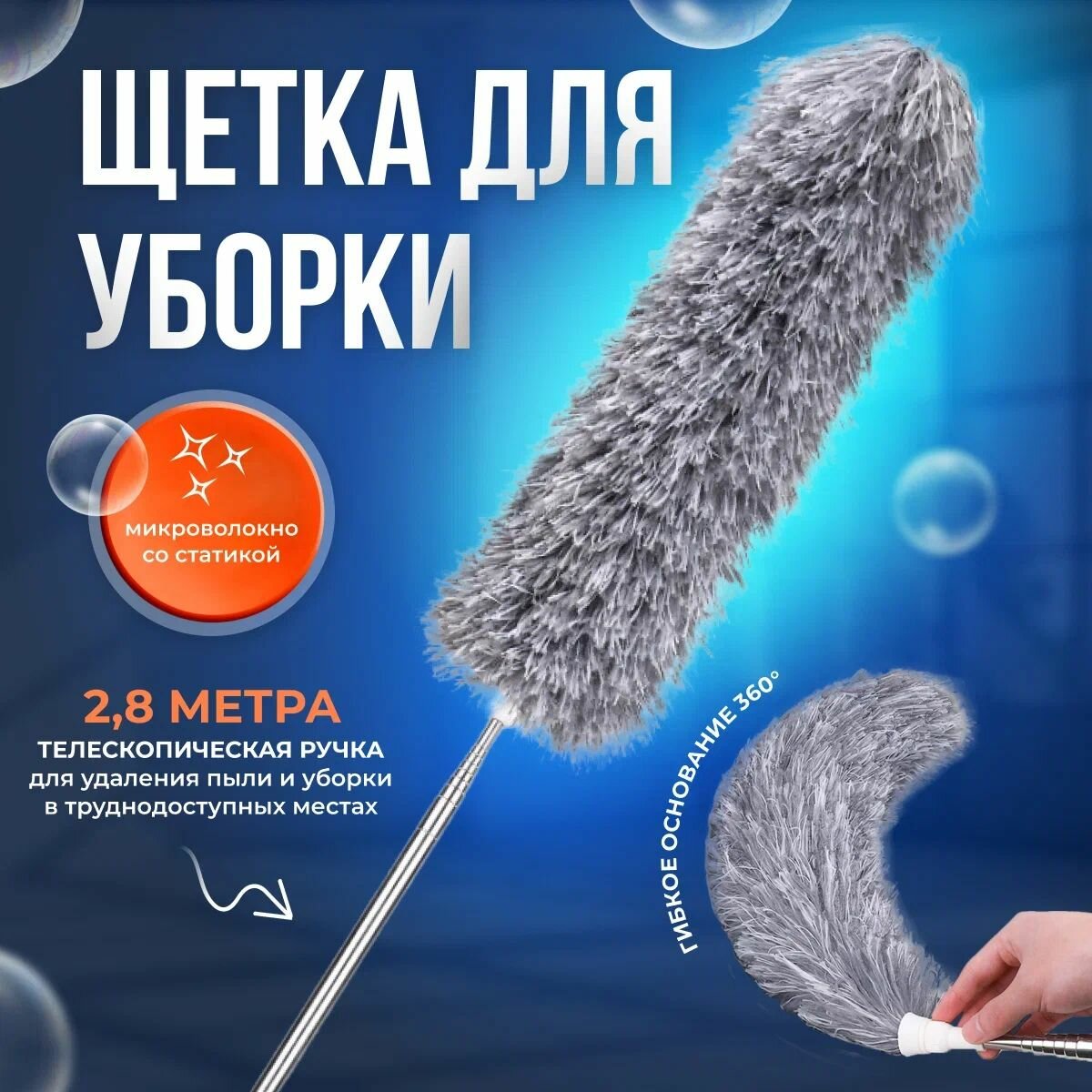 Пипидастр для пыли / щетка для уборки с телескопической ручкой 2,8 метра