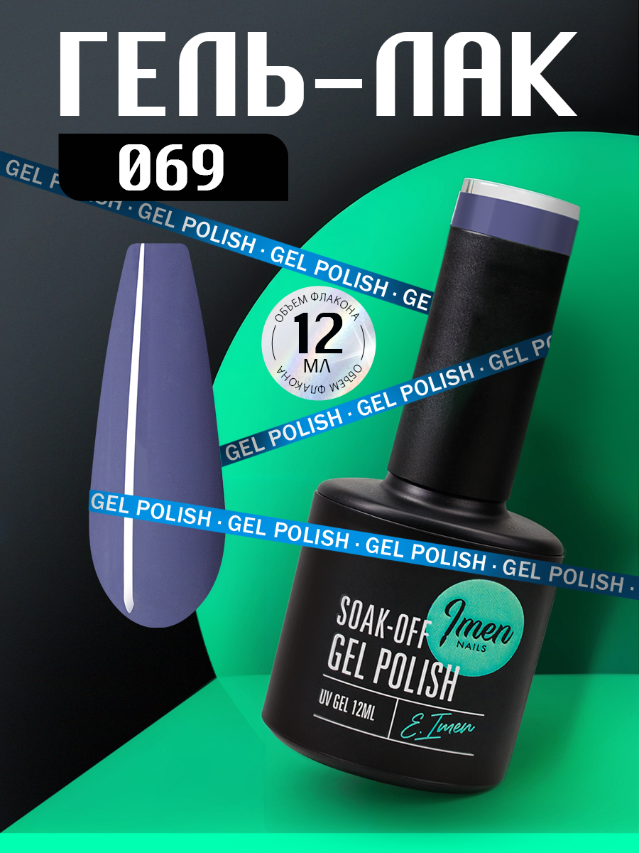 Имень Цветной Гель лак для ногтей 12мл 069