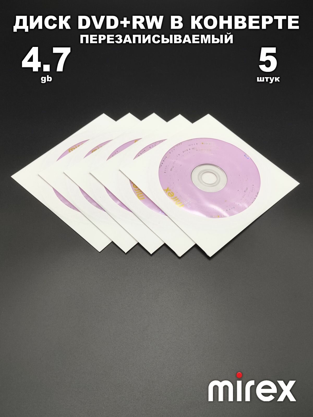 Диск DVD+RW 4.7GB 4x в конверте, 5 штук / Болванка перезаписываемая DVD+RW Mirex