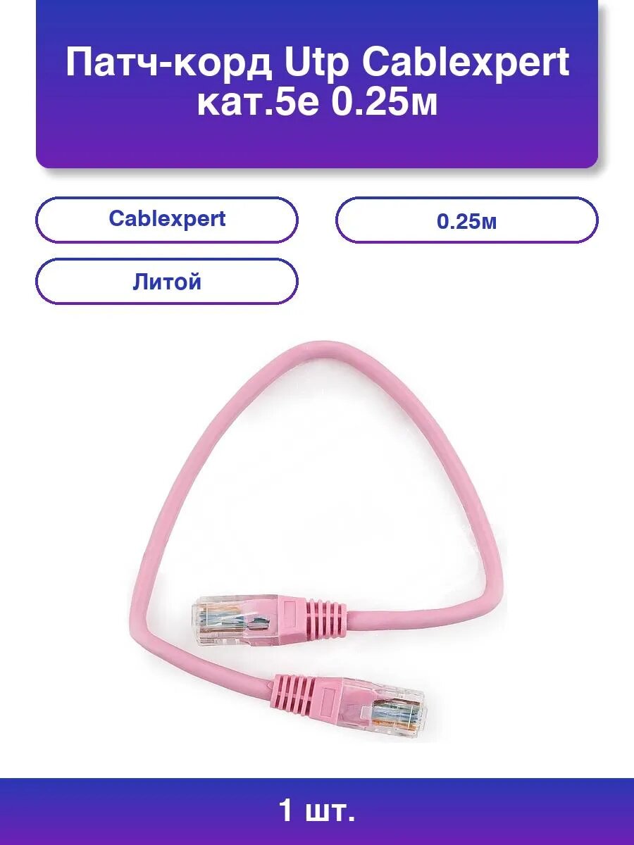 1шт. Патч-корд Utp кат.5e 0.25м литой многожильный розовый