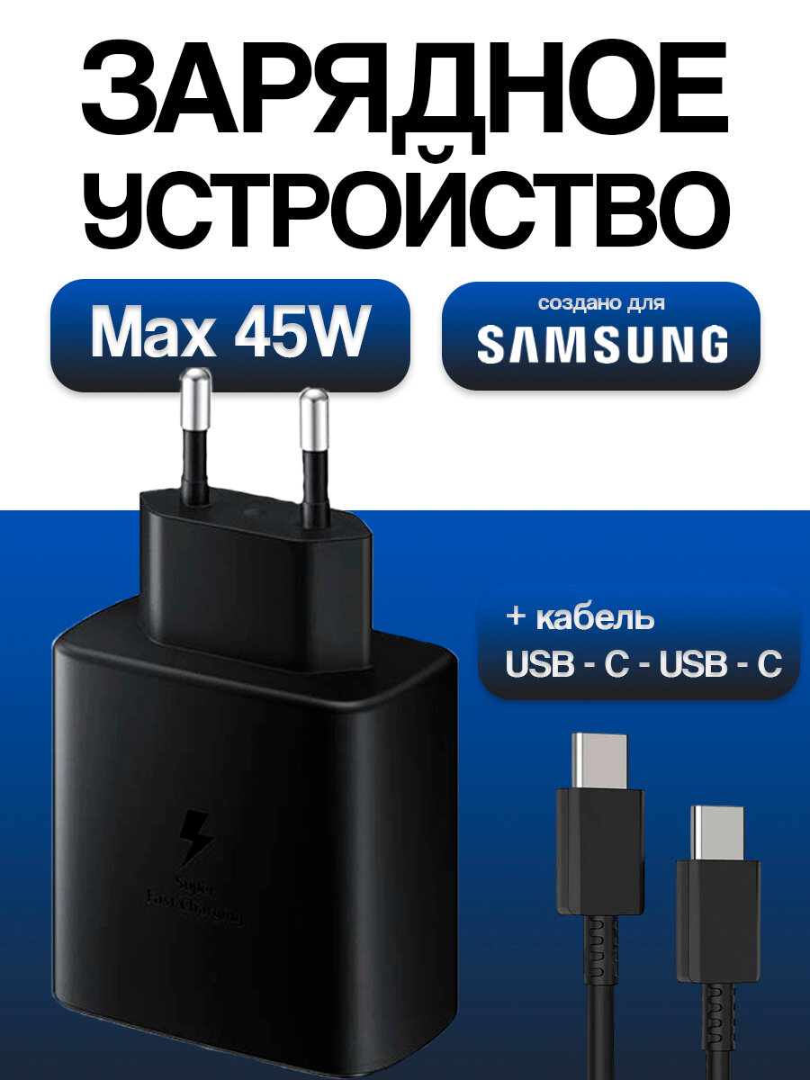 Зарядное устройство Оригинал Samsung Super Fast Charging (EP-TA845) 45W с кабелем Type-C-Type-C, черное