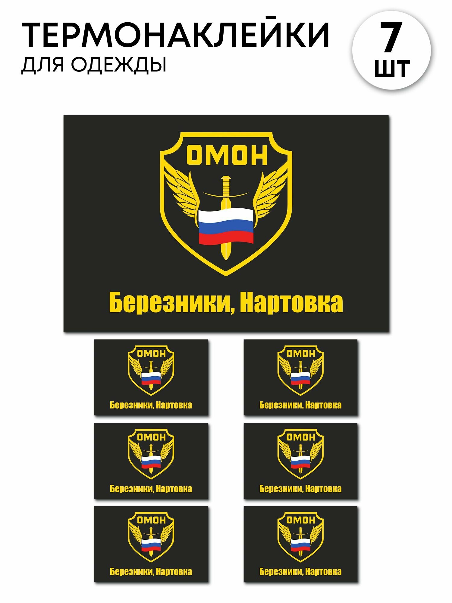 Термонаклейка принт на одежду Флаг омон Березники, Нартовка, 7 шт
