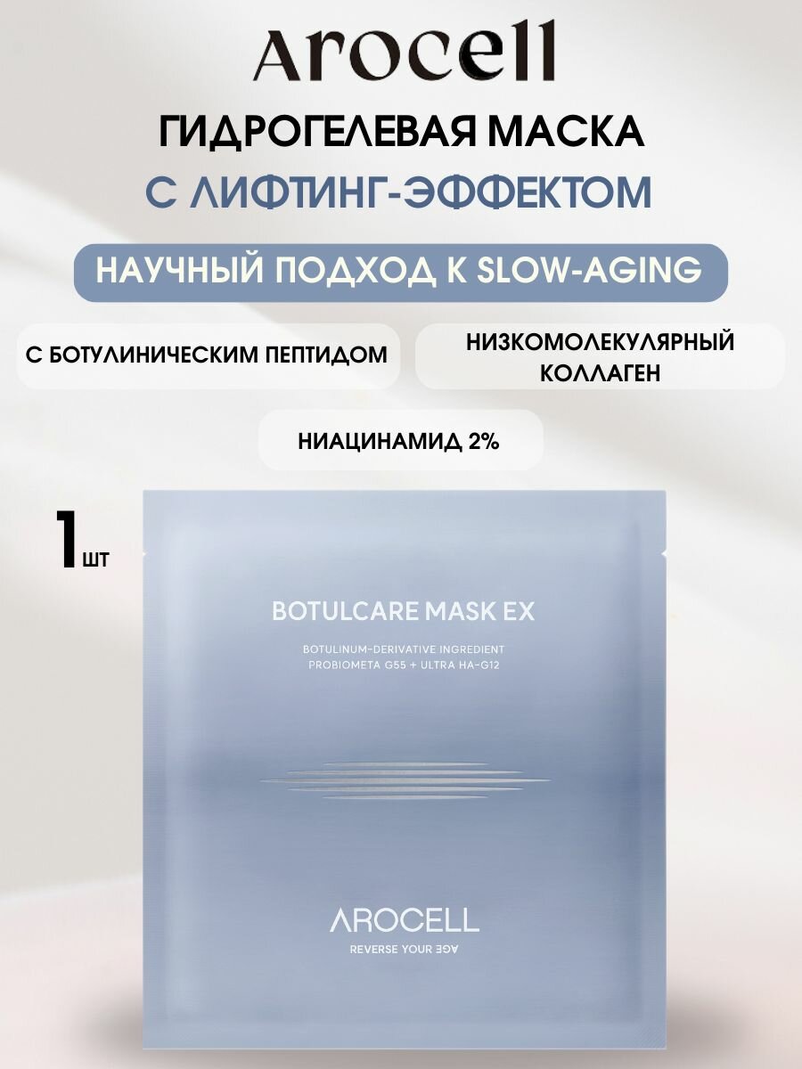 Гидрогелевая маска с ботулиническим пептидом и коллагеном для сужения пор Arocell Botulcare Mask EX 42 гр