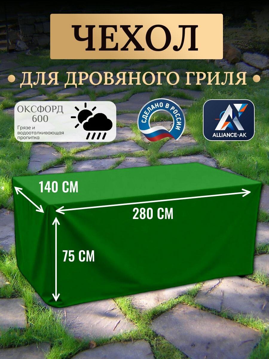 Чехол для прямоугольного гриль-стола 280х140х75 см, Оксфорд 600, зеленый