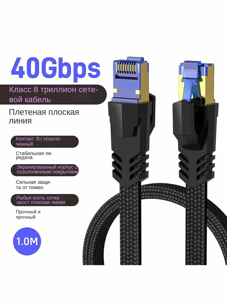 Высокоскоростной игровой сетевой кабель, плоский сетевой кабель CAT8, широкополосная передача 40 г, нейлоновая оплетка, чистая медь, 1m