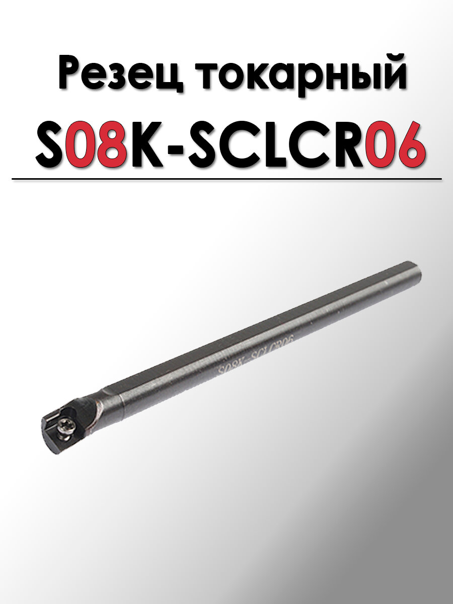 Резец токарный ANROKEY S08K-SCLCR06, сталь, для сквозных отверстий, 8 мм