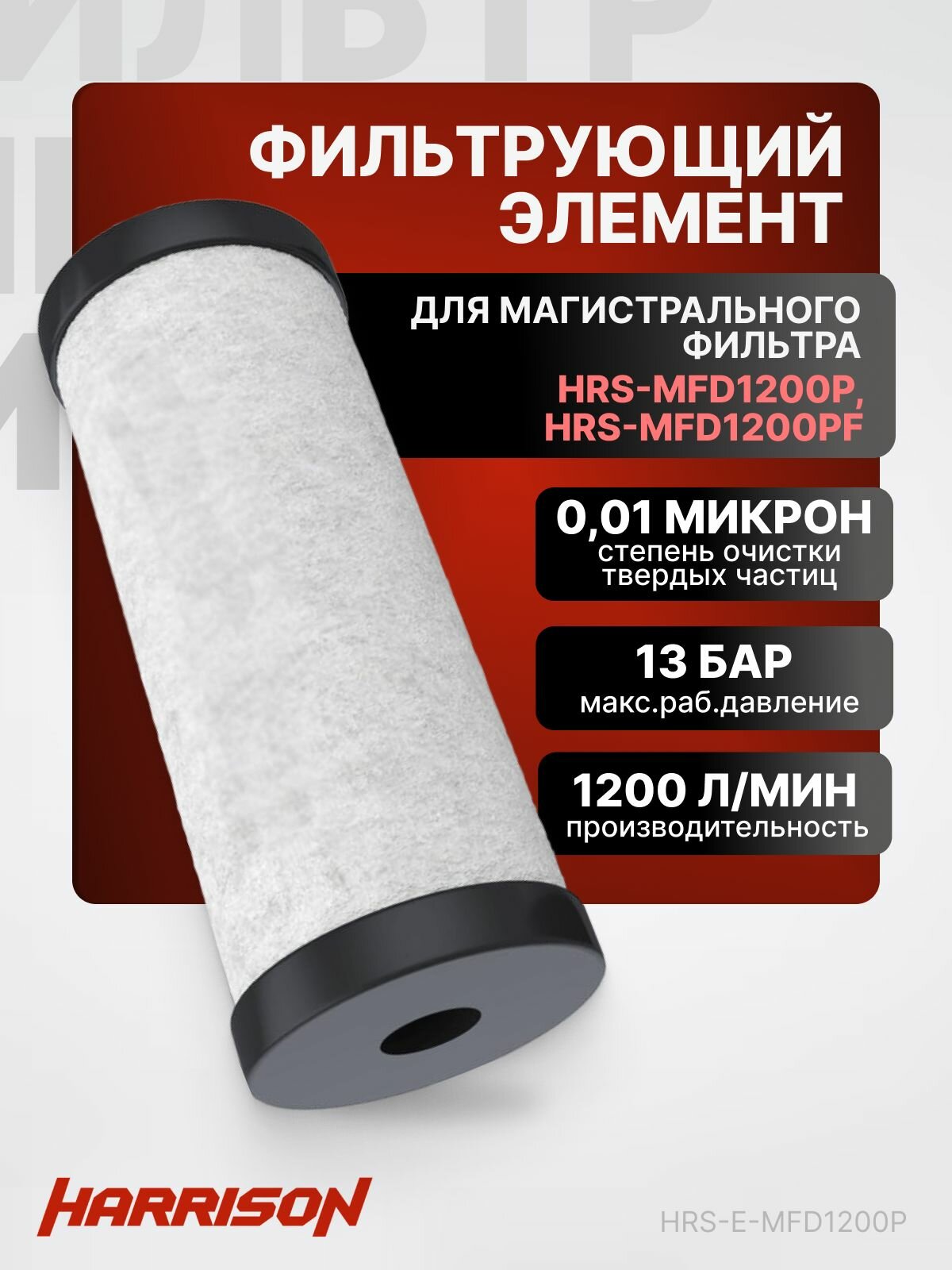 Фильтрующий элемент для магистральных фильтров HRS-MFD1200P и HRS-MFD1200PF 1200 л/мин HARRISON HRS-E-MFD1200P