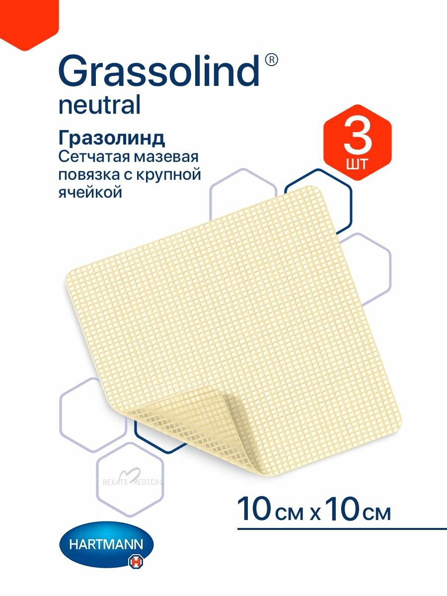 Grassolind neutral (Гразолинд), Paul Hartmann - сетчатая мазевая повязка с крупной ячейкой, 10 см х 10 см, 3 шт.