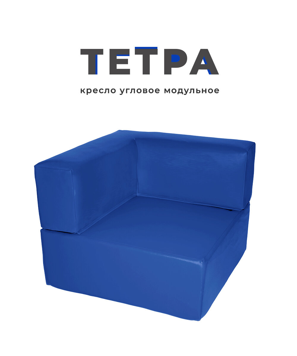 Диван угловой модульный бескаркасный тетра 40 80х80х60 см экокожа с системой крепления, синий