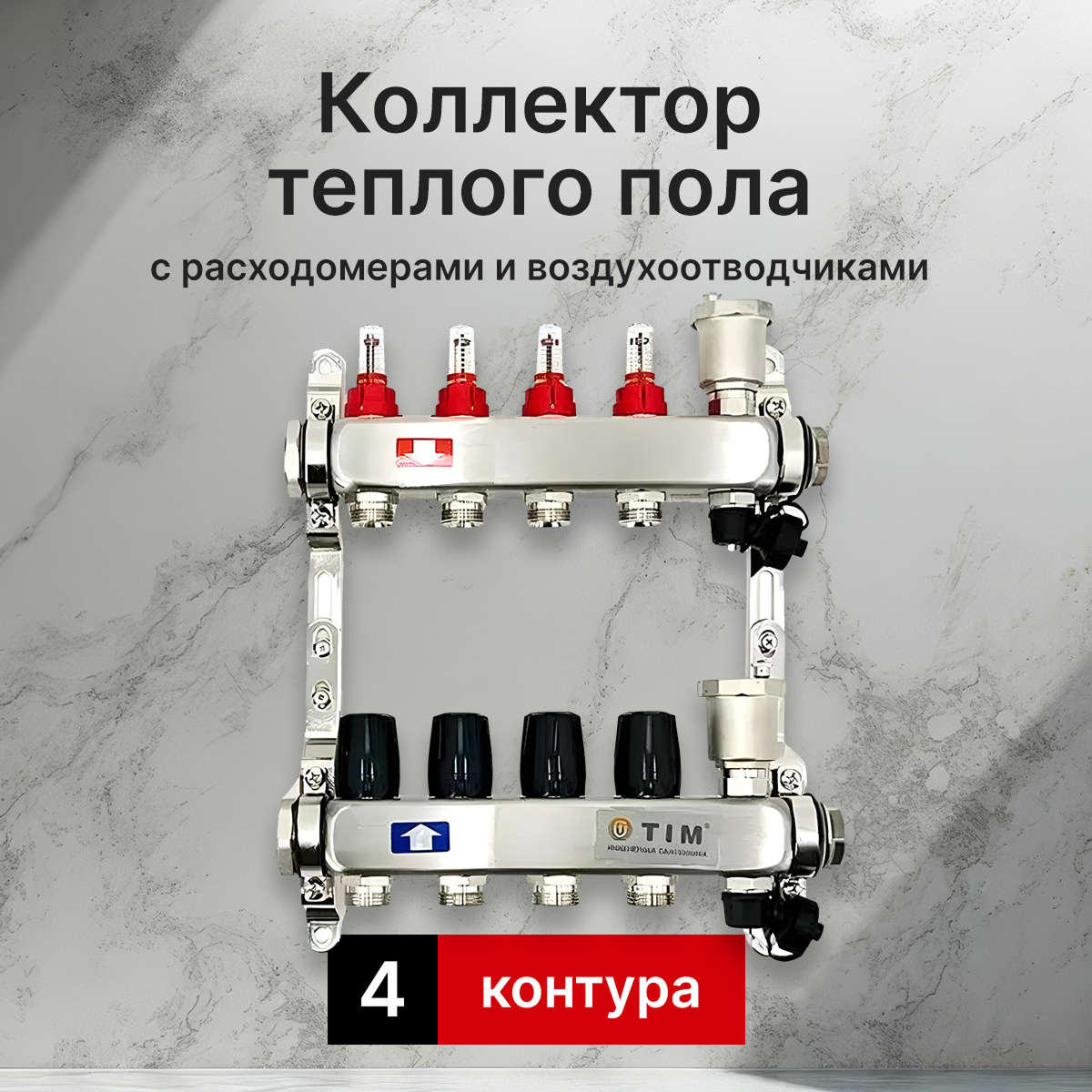 Коллекторная группа с расходомерами TIM KCS50034 из нержавеющей стали для теплого пола 4 контура