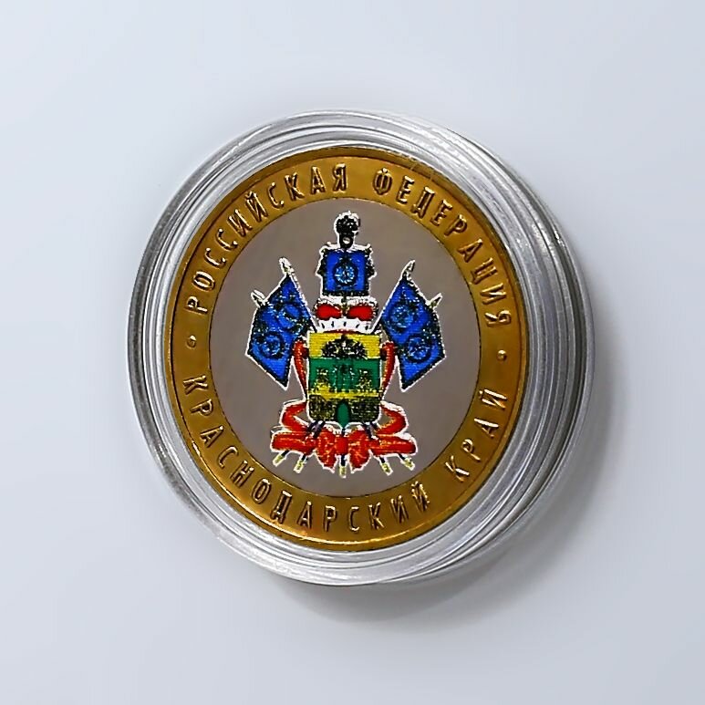 Монета 10 рублей Краснодарский край 2005 Россия цветная
