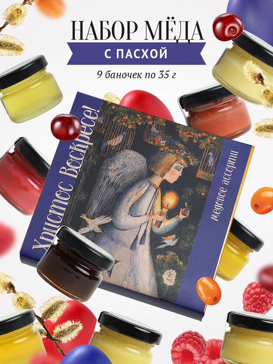 Подарочный набор меда ассорти из 9 банок "Христос Воскресе" на Пасху