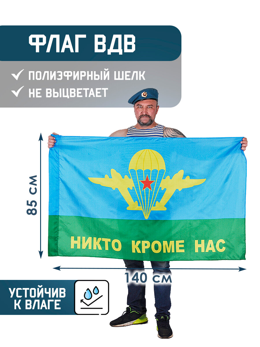 Флаг ВДВ - никто кроме НАС! 85х140 см, полиэфирный шелк, размер большой
