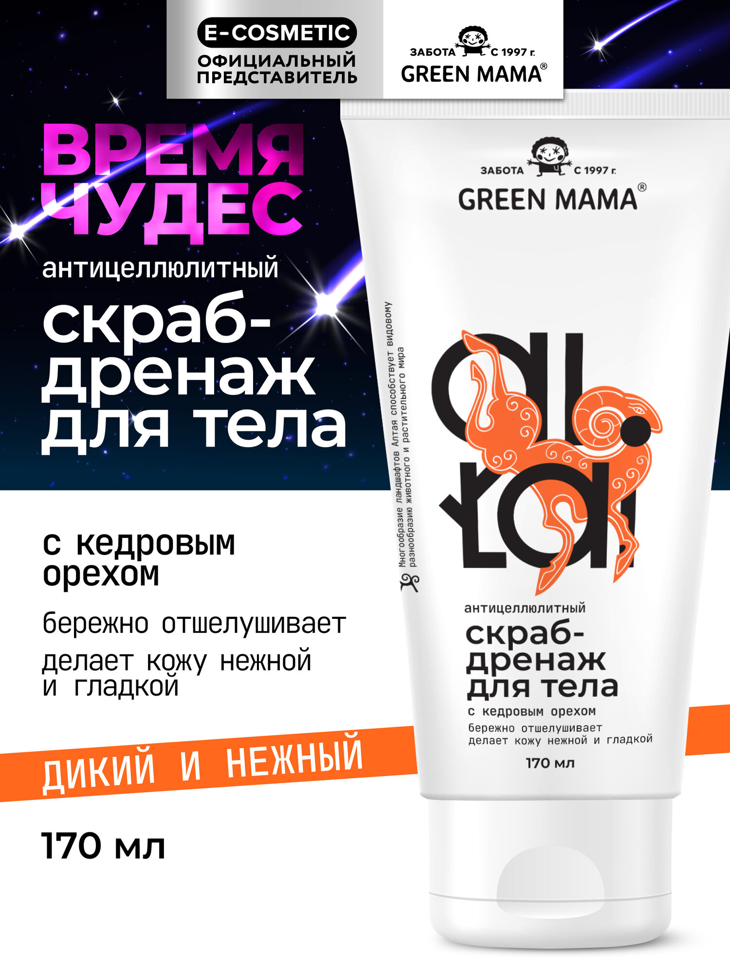 Скраб-дренаж для тела GREEN MAMA Altai антицеллюлитный 170 мл