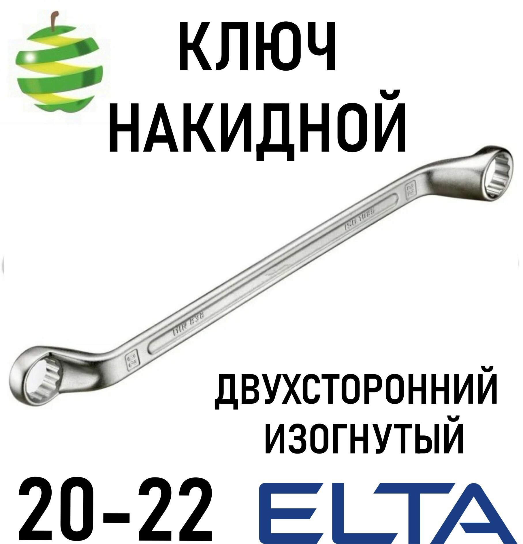 Гаечный ключ ELTA Tools, накидной, двусторонний, изогнутый, легированная сталь, 20x22мм