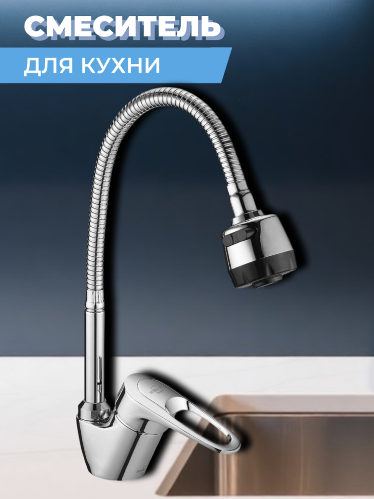 Смеситель для кухни одноручный LOP4-B043