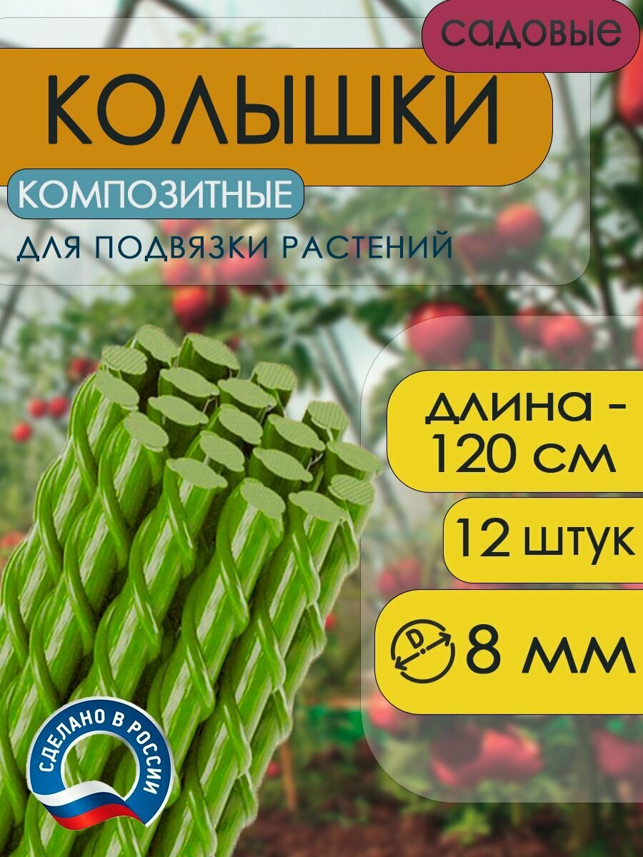 Садовые и композитные колышки для подвязки растений, диаметр 8 мм, 12 штук