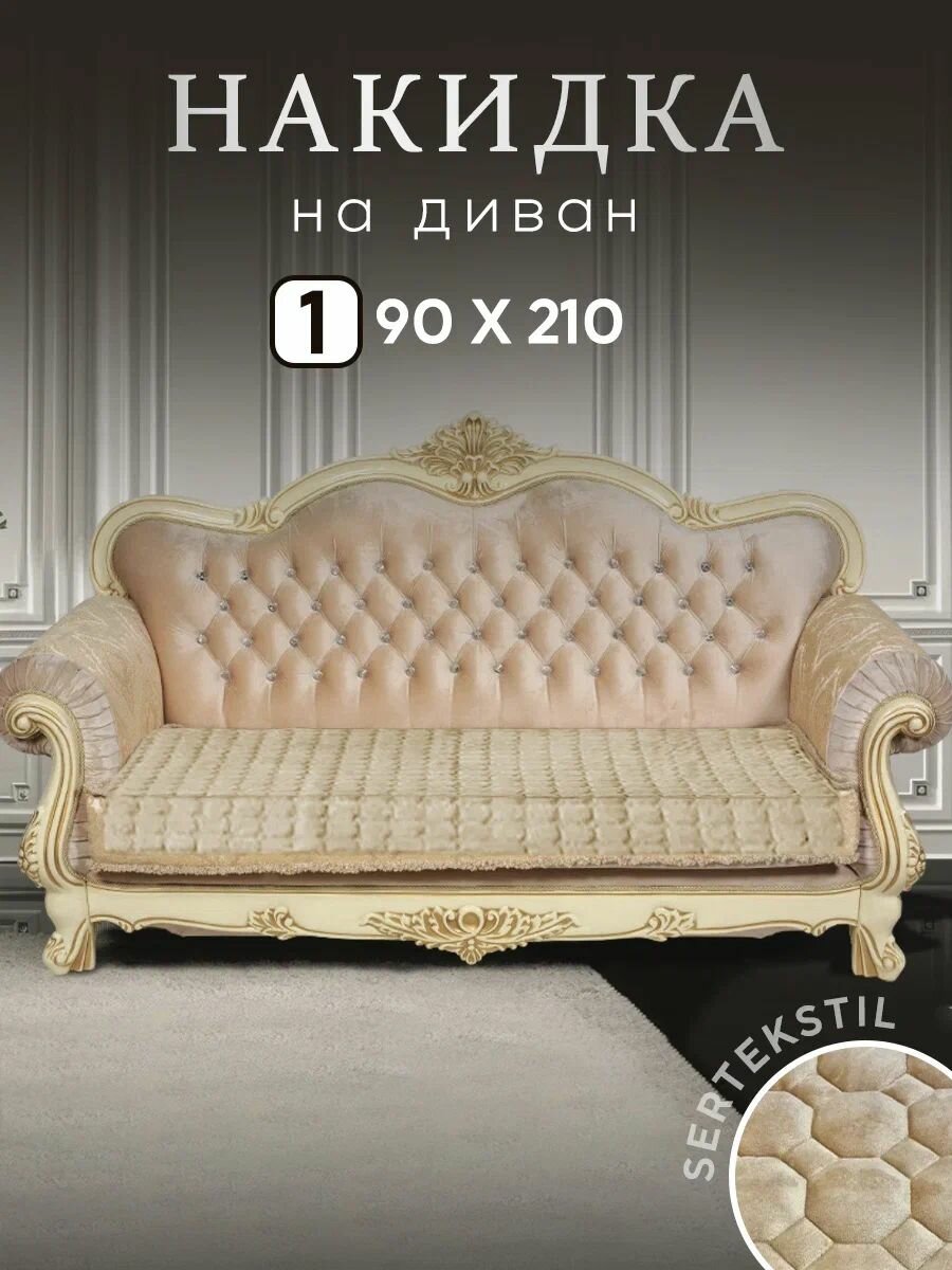 Дивандек для дивана, 210х90см