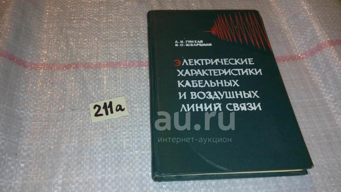 Гумеля А. Н, Шварцман В. О. Электрические характеристики кабельных и воздушных линий связи