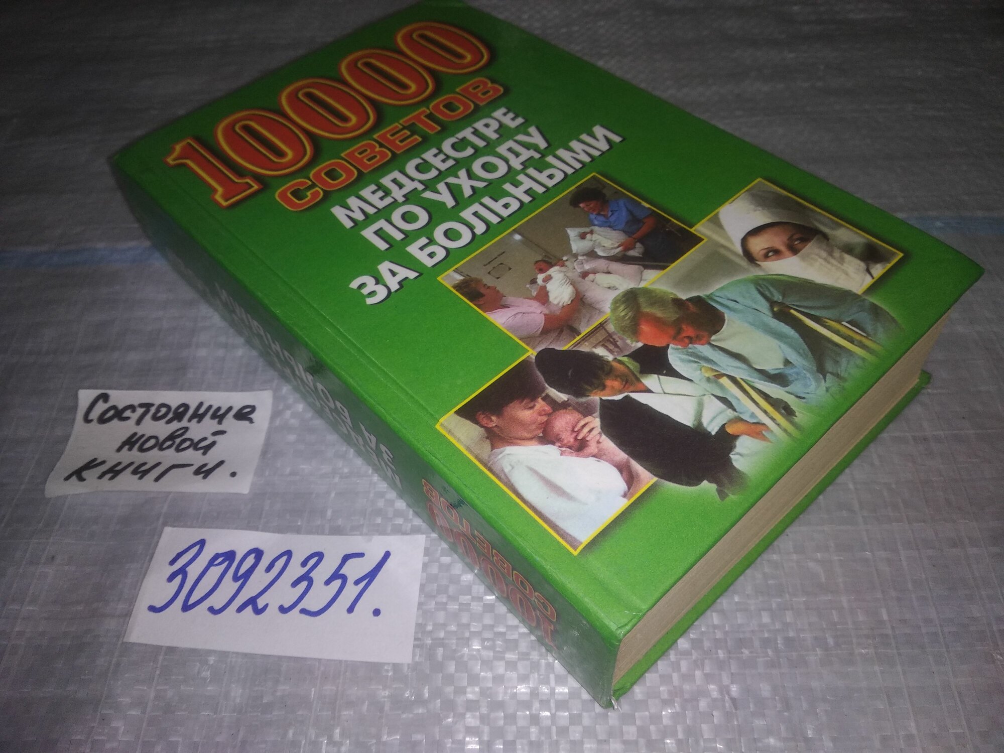 Садикова Н. Б. 10000 советов медсестре по уходу за больными